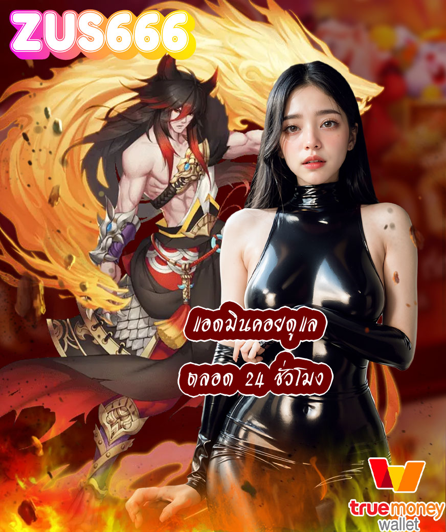 zus666 ทางเข้าร่วมเกมสล็อต เล่นง่าย แจกโปรเด็ดเครดิตฟรีเพียบ